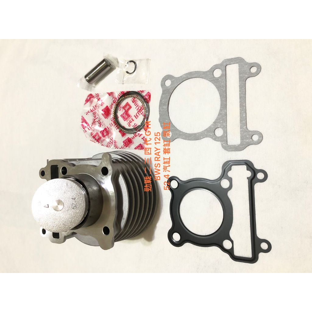 原廠車直上 汽缸 勁戰 一 二 三 四 五 代 BWSR GTR BWSX RAY 125 52.4 mm | 蝦皮購物