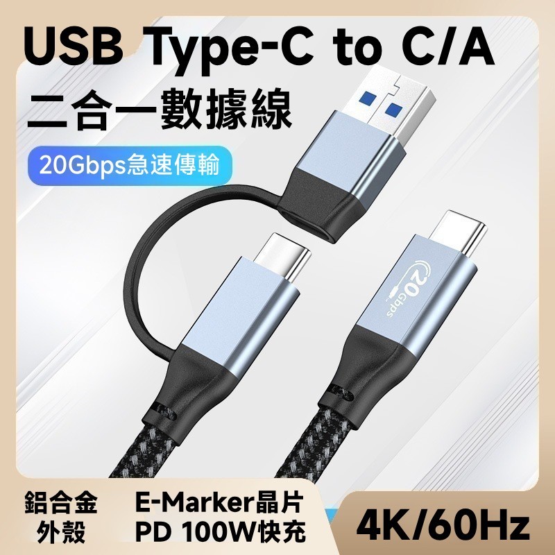 USB Type-C to C/A 20Gb 二合一數據線 20Gbps 100W 4K60Hz 全功能 | 蝦皮購物