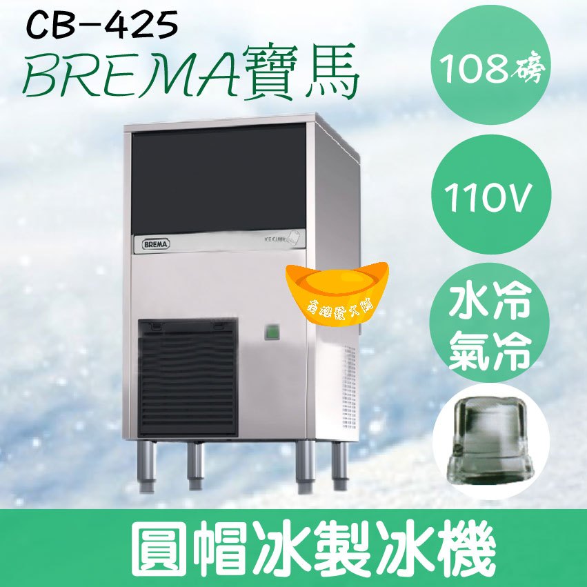 【全新商品】【運費聊聊】BREMA寶馬 CB-425 圓帽冰製冰機108磅/義大利原裝進口 | 蝦皮購物