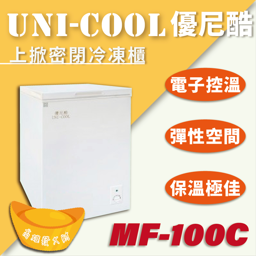 【全新商品】UNI-COOL優尼酷上掀密閉冷凍櫃MF-100C | 蝦皮購物