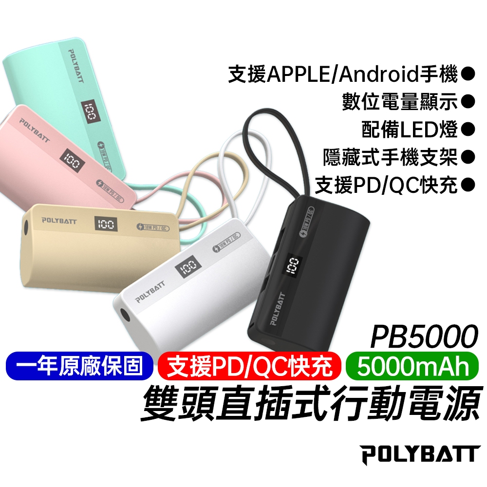 POLYBATT 5000mAh 雙頭 快充 直插式行動電源 PB5000 Type-C 支援APPLE | 蝦皮購物