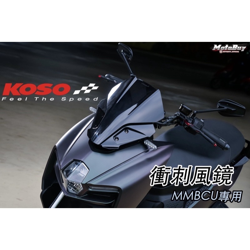 KOSO MMBCU 曼巴 衝刺 風鏡 燻黑 前移 風鏡組 前風鏡 風鏡前移支架 造型風鏡 | 蝦皮購物