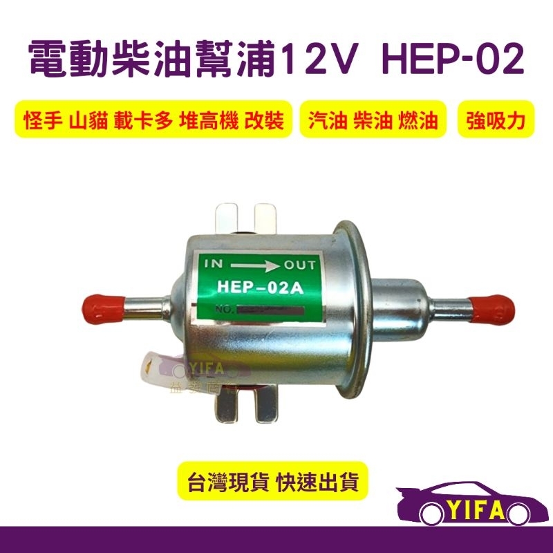 通用 汽油幫浦 HEP02載卡多 抽油 油泵 電動柴油幫浦 12V 堆高機 山貓 曳引機 挖土機 怪手 改裝頑皮豹 | 蝦皮購物