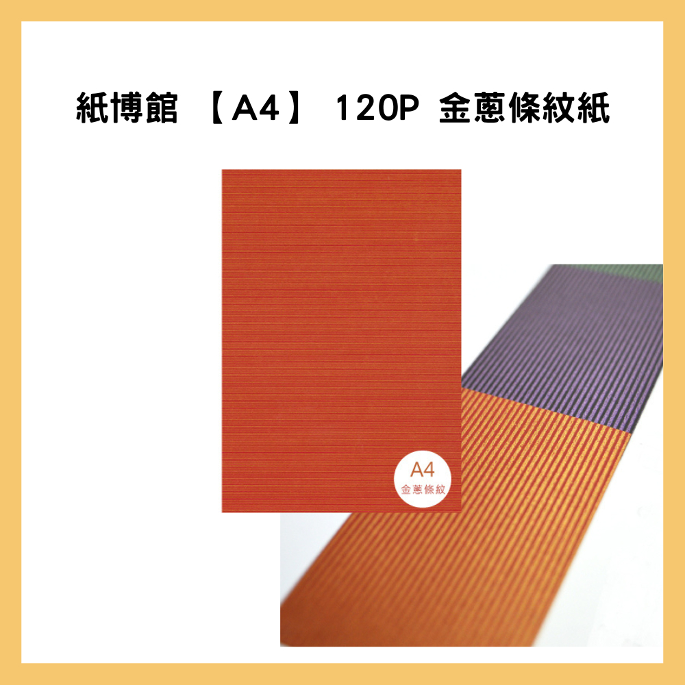 紙博館 【A4】 120P 金蔥條紋紙 25入/包 | 蝦皮購物