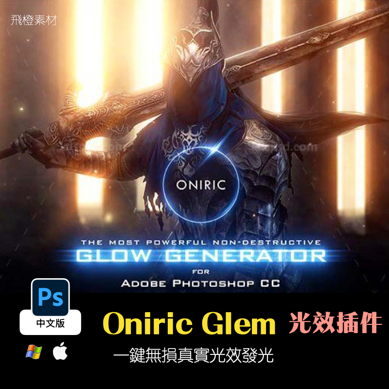 Ps插件｜Oniric Glem 無失真光輝光暈增強光源插件｜PS0003 | 蝦皮購物
