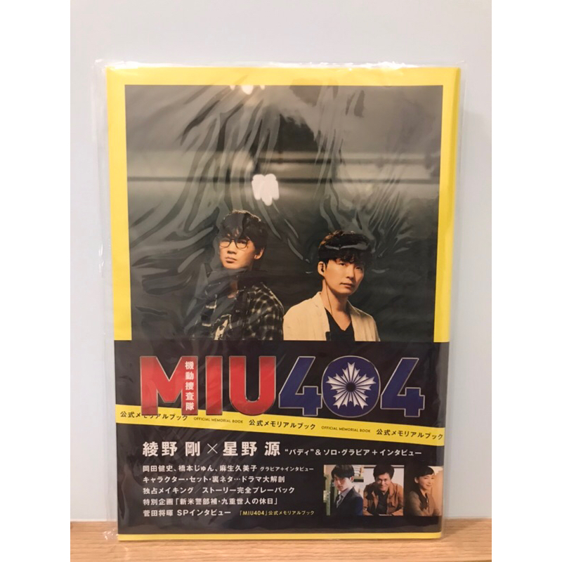 MIU404公式集公式書（Amazon限定表紙版）綾野剛 星野源 | 蝦皮購物
