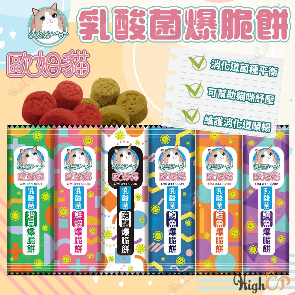 歐姆貓 貓零食 貓脆餅 歐姆貓爆脆餅 貓咪點心 貓餅乾 貓咪零食 乳酸菌爆脆餅 貓脆餅 貓咪零食【HIGHCP寵物百貨】 | 蝦皮購物