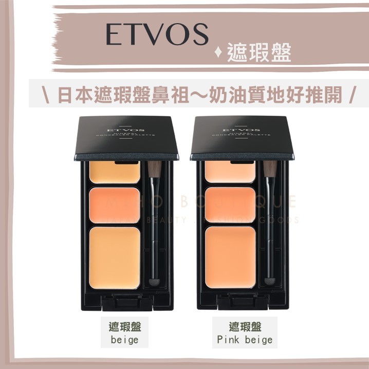 【新鮮剛到貨】etvos ♡ 礦物彩妝 遮暇 遮瑕膏 三色遮瑕盤 敏感肌 礦物彩妝 保濕 不卡粉 奶油 Miho美好 | 蝦皮購物