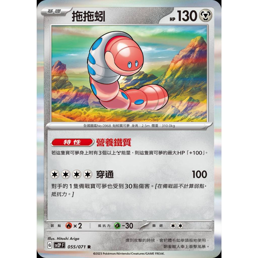 【棠棠の卡舖】寶可夢PTCG 中文版 寶可夢 冰雪險境&碟旋暴擊『拖拖蚓 』基礎特性營養鐵質sv2P F055/071R | 蝦皮購物