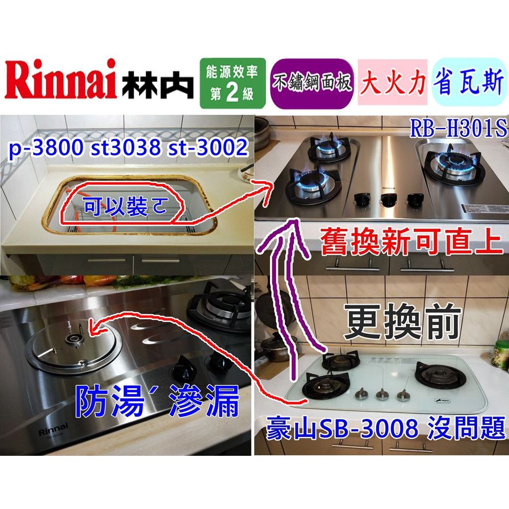 【政府補助】林內三口瓦斯爐 RB-H301S (豪山停產SB-3008 ST-3038 P-3800 免改孔直上) | 蝦皮購物