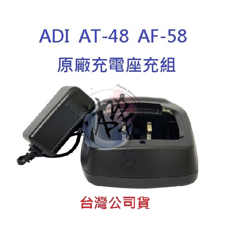 ADI AT-48 AF-58 原廠座充組 原廠配件 原廠公司貨 原廠座充+變壓器 AT48 AF58 | 蝦皮購物