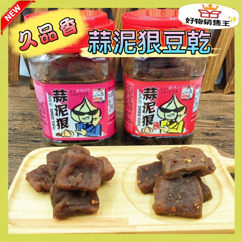 🌈好物銷售王【台灣現貨附發票】《久品香》蒜泥狠豆乾💥蒜味💥微辣💥430g/1罐 | 蝦皮購物
