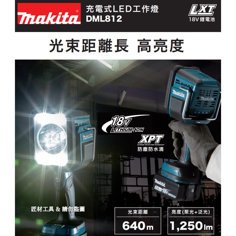 makita 牧田 DML812 充電式18V LED 長距離 工作燈 手電筒 裸機價 | 蝦皮購物
