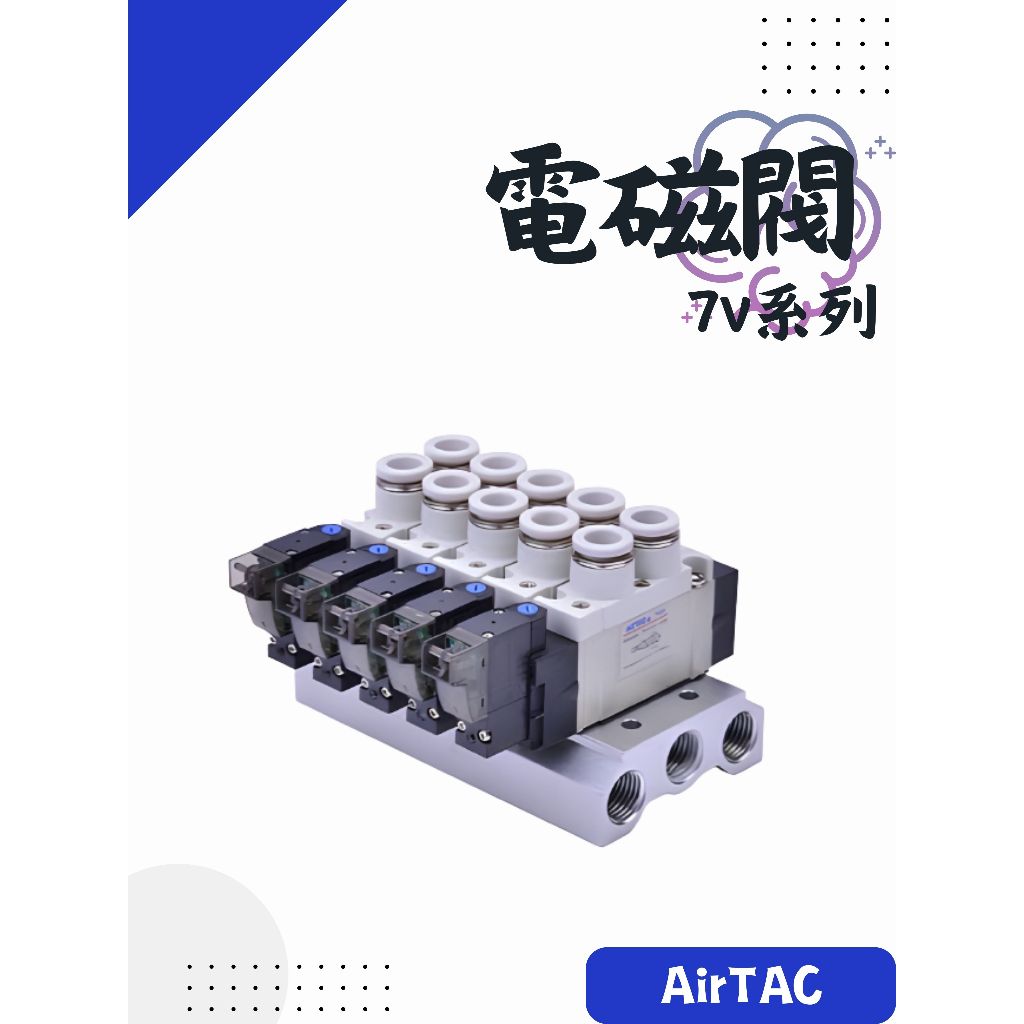 AirTAC 亞德客 控制元件 電磁閥 7V系列 7V0510 7V110 7V210 7V310 氣控閥 台灣製造 | 蝦皮購物