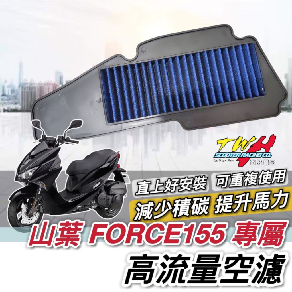 現貨🔥高流量 可重複使用 山葉 FORCE 155 空濾 YAMAHA 空氣濾清器 機車空濾 空氣濾網 空氣濾芯 TWH | 蝦皮購物