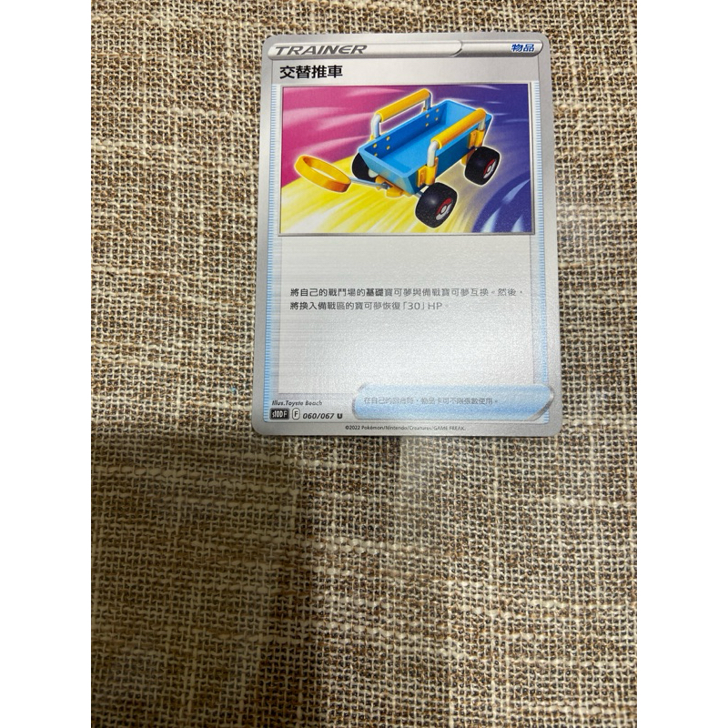 （小熊玩具）寶可夢 中文版 交替推車 s10D 060/067 U | 蝦皮購物