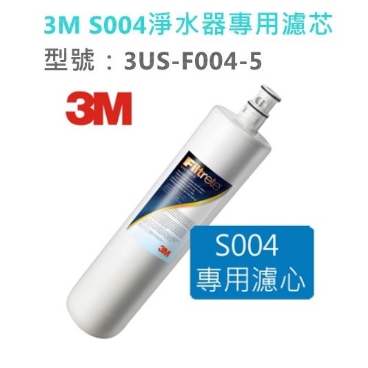 【下單先領卷10%蝦幣回饋】3M S004 / S301 淨水器專用3US-F004-5濾心 | 蝦皮購物