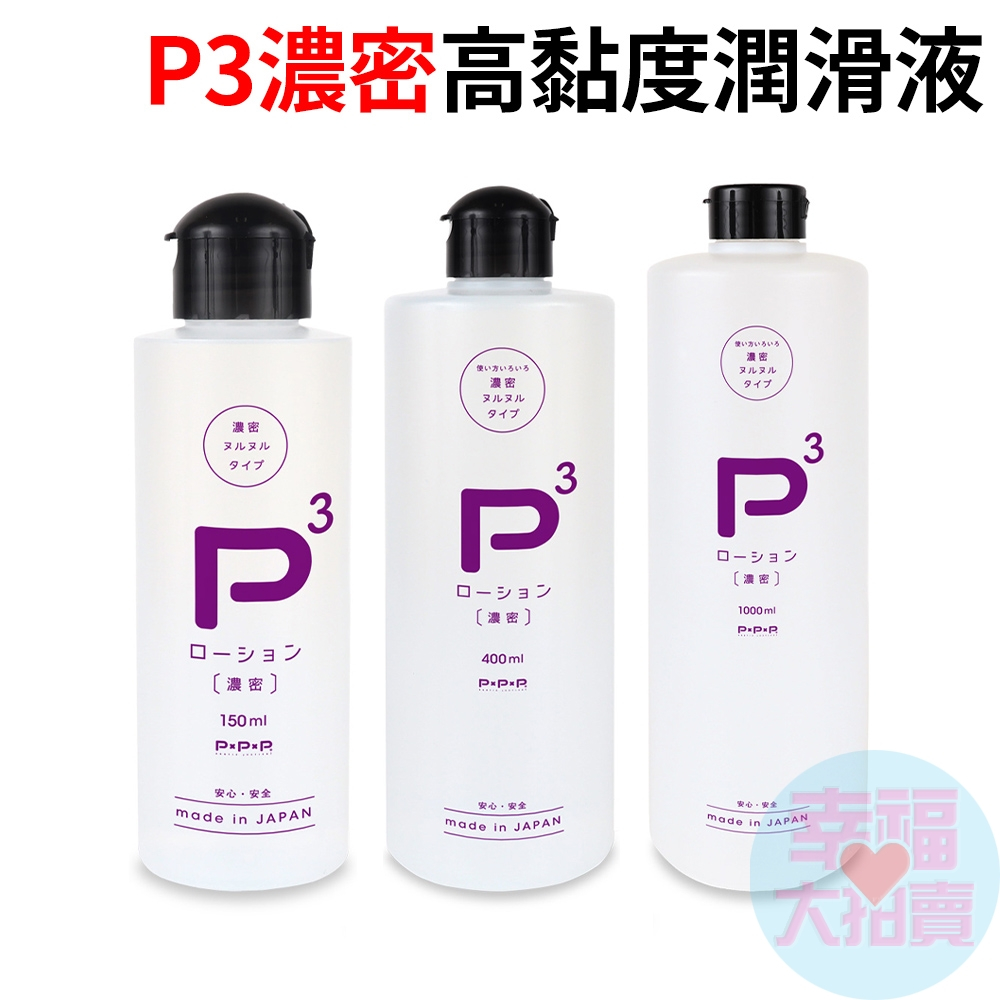 【日本PxPxP】P3濃密高黏度潤滑液 水溶性潤滑液 自慰潤滑 成人潤滑液 情趣用品 情趣精品 成人專區 | 蝦皮購物
