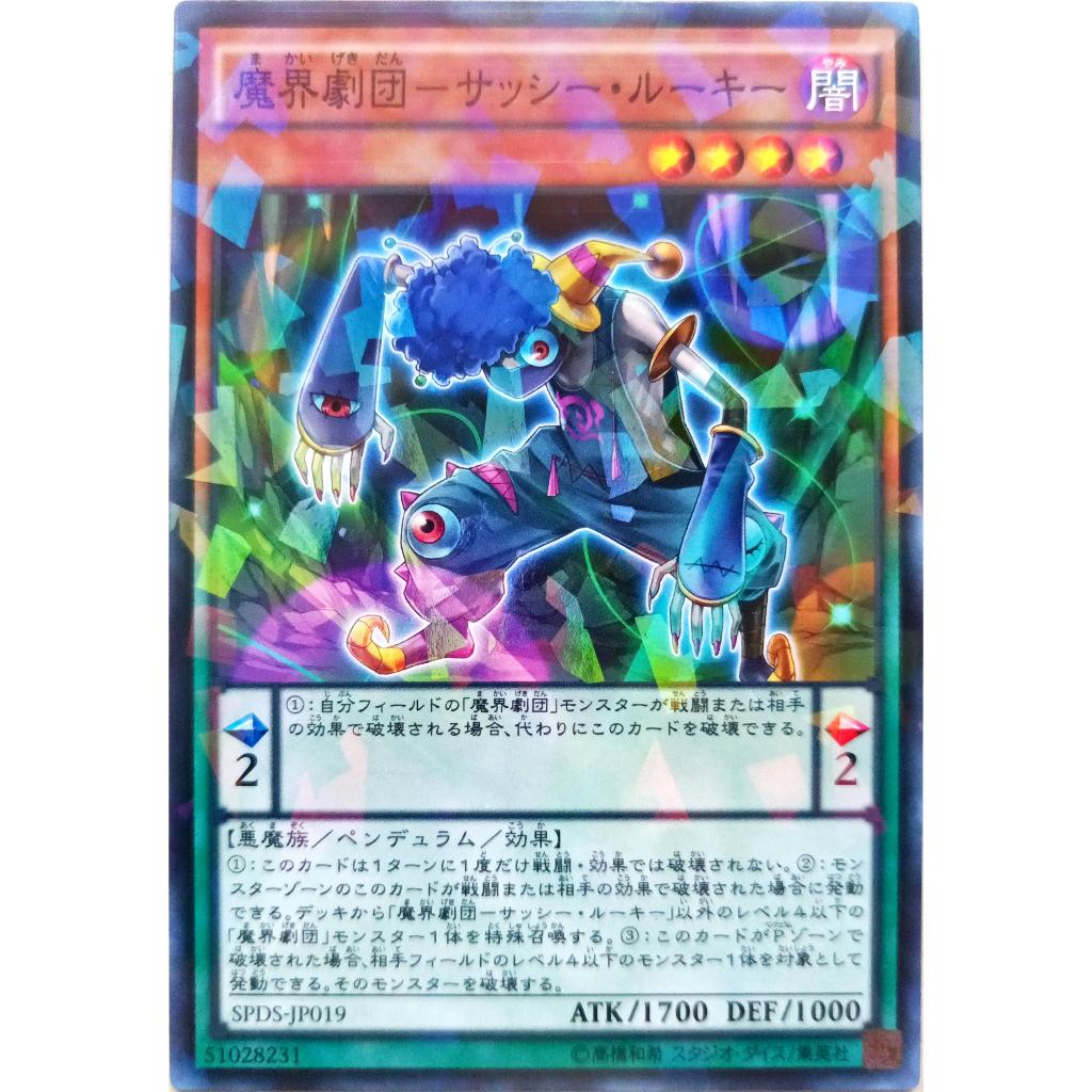 【遊戯王】魔界劇團-無禮新人(DNPR)(SPDS-JP019) | 蝦皮購物