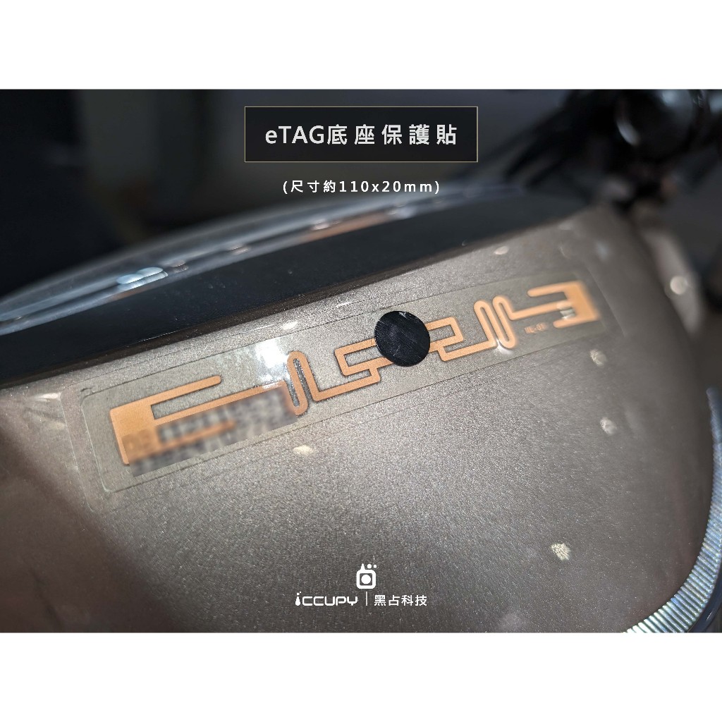 iCCUPY黑占科技- eTAG底座保護貼 (不是etag/不含etag本體) 現貨供應 (高雄出貨) | 蝦皮購物