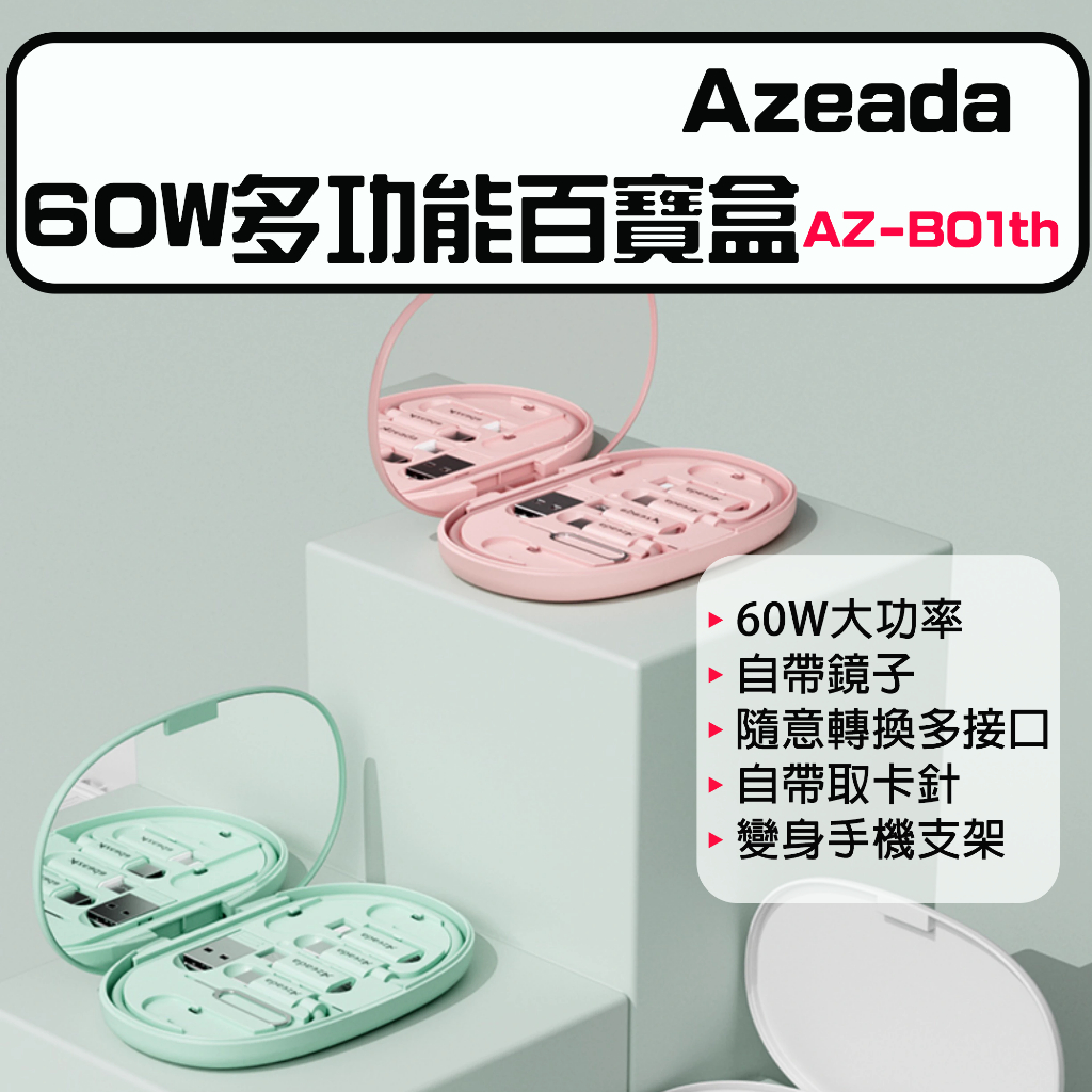 ★在台現貨☆ Azeada 百寶盒 60W多功能數據線收納盒 充電線轉接頭收納盒 多功能 60W快充 AZ-B01t | 蝦皮購物