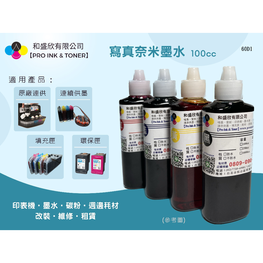 【Pro Ink】連續供墨 - HP 60 F2410 F2480 F4280 F4480 專用寫真奈米墨水100cc | 蝦皮購物