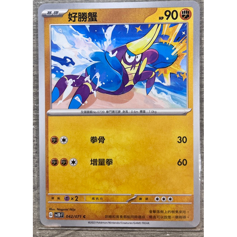 寶可夢 中文版卡牌 PTCG 042 好勝蟹 | 蝦皮購物