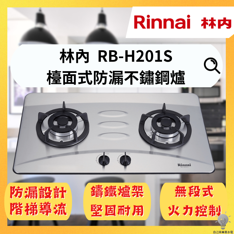 「自己來水電」附發票 林內 Rinnai 檯面式防漏不銹鋼雙口爐 RB-H201S，LPG/NG1（二級能效） | 蝦皮購物
