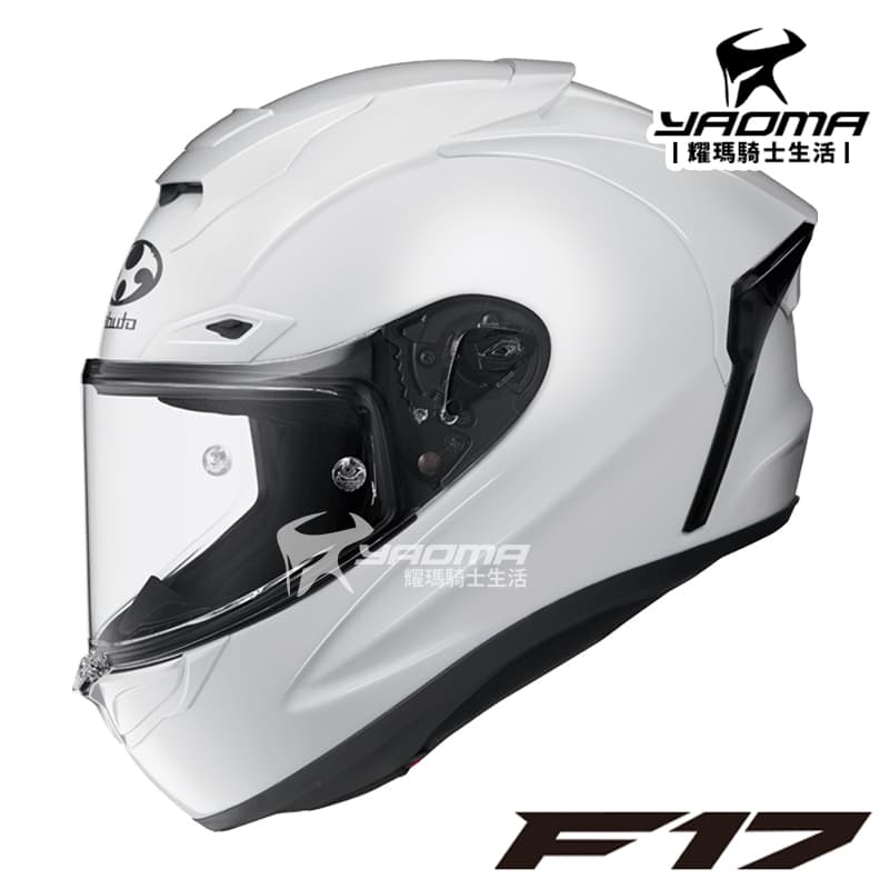 OGK F-17 素色 珍珠白 藍牙耳機槽 眼鏡溝 安全帽 全罩帽 台灣公司貨 F17 耀瑪騎士機車部品 | 蝦皮購物