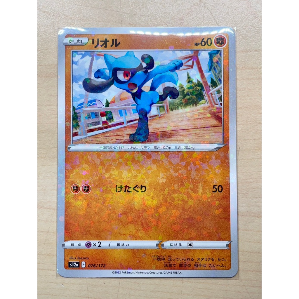 【PTCG】寶可夢 日文版 利歐路 076/172 天地萬物 | 蝦皮購物