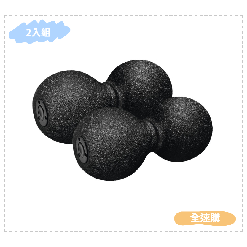 【全速購】【德國 medisana】Vario Roll 筋膜舒緩花生球 (黑) 二入組 | 蝦皮購物