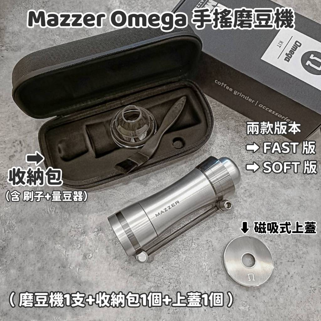 【佳維咖啡】Mazzer Omega 【Soft】版手搖磨豆機+磁吸上蓋+配件包 | 蝦皮購物