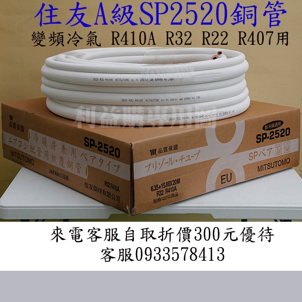 銅管 住友A級品 適用R410A變頻冷氣 SP2530 2分5分30米一箱 原裝進口 利易購/利益購促銷價 | 蝦皮購物