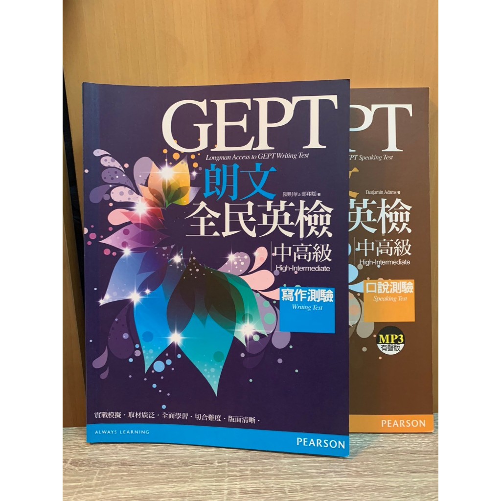 GEPT 朗文全民英檢 中高級 寫作測驗 口說測驗 | 蝦皮購物
