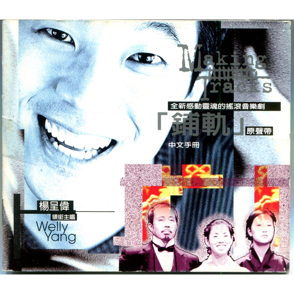 楊呈偉 鋪軌 舞台劇 原聲帶 含簽名 附手冊 Welly Yang Making Tracks | 蝦皮購物