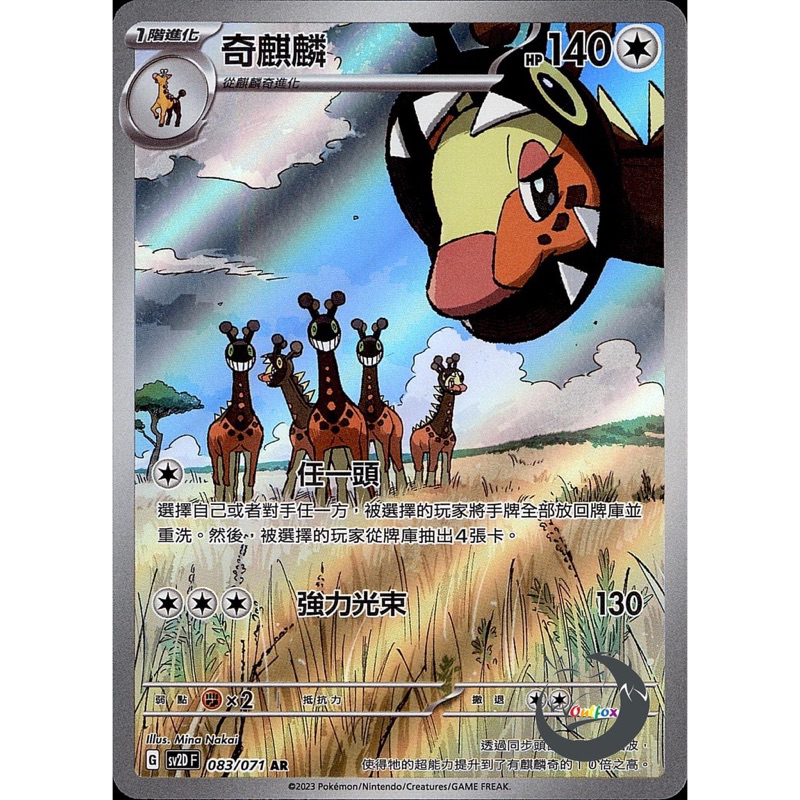 【移動城堡】 PTCG 中文版 AR 奇麒麟 SV2D 083/071 | 蝦皮購物