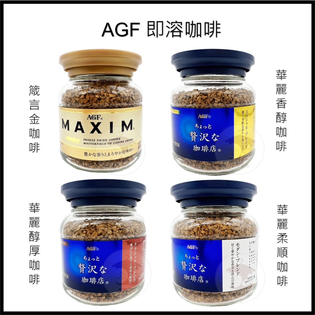 電子發票+現貨 日本 AGF MAXIM 即溶咖啡 80g 玻璃罐裝 咖啡 箴言金咖啡 咖啡粉 AGF 濃郁咖啡 即溶粉 | 蝦皮購物