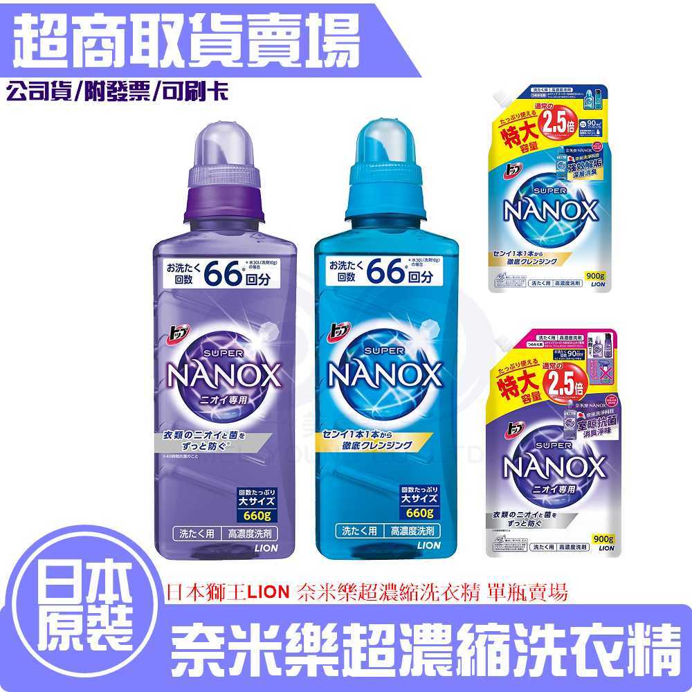 日本 獅王 LION 奈米樂 超濃縮 洗衣精 瓶裝 補充包 淨白 抗菌 消臭 640g 1160g 美漾寶 新包裝 | 蝦皮購物