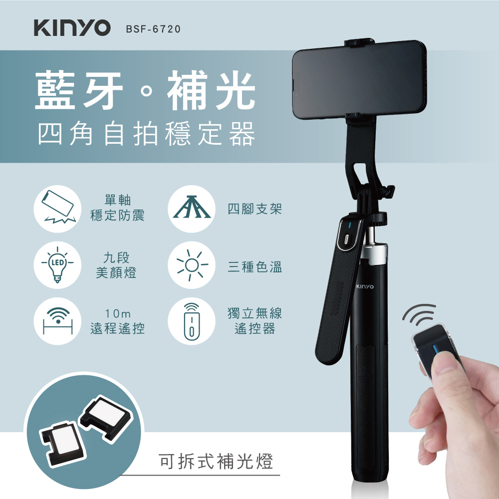 【現貨附發票】KINYO 耐嘉 藍牙補光自拍穩定器 自拍器 自拍桿 自拍棒 1入 BSF-6720 | 蝦皮購物