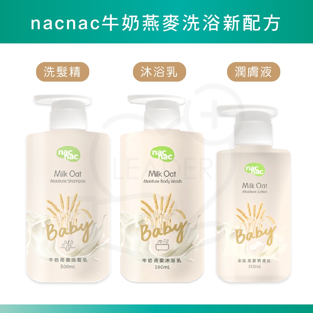 nacnac 牛奶燕麥沐浴乳 牛奶燕麥洗髮乳 牛奶燕麥乳液 沐浴乳 洗髮精 乳液 溫和 洗淨 nac nac 體驗組 | 蝦皮購物