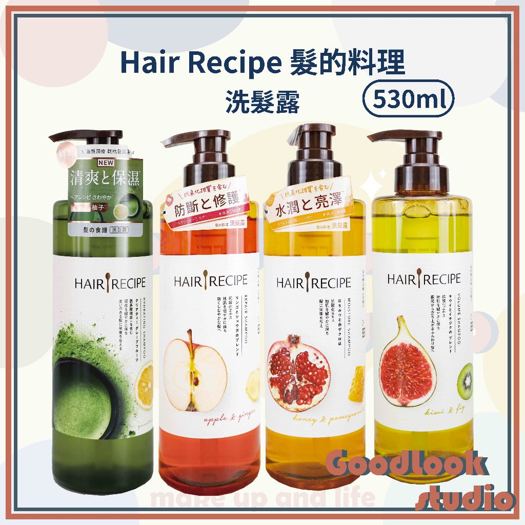 現貨 Hair Recipe 髮的料理 生薑蘋果防斷 奇異果清爽 蜂蜜保濕 洗髮精 530ml 防斷洗髮 洗髮 生薑蘋果 | 蝦皮購物