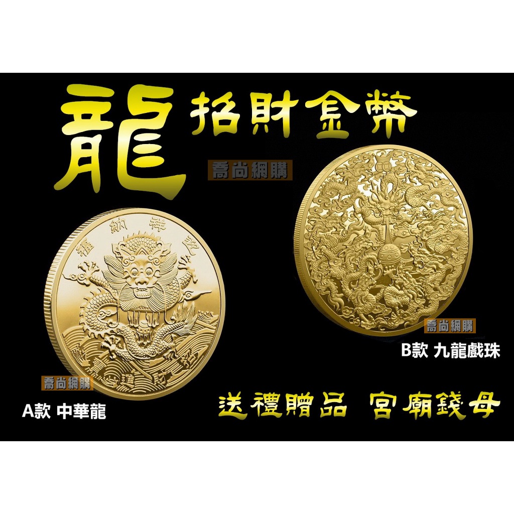 【喬尚】龍年金幣【龍形圖騰開運金幣】招財金幣 錢母 贈品 業務禮贈 來店禮 滿額贈品 伴手禮 宮廟結緣 蝦皮購物