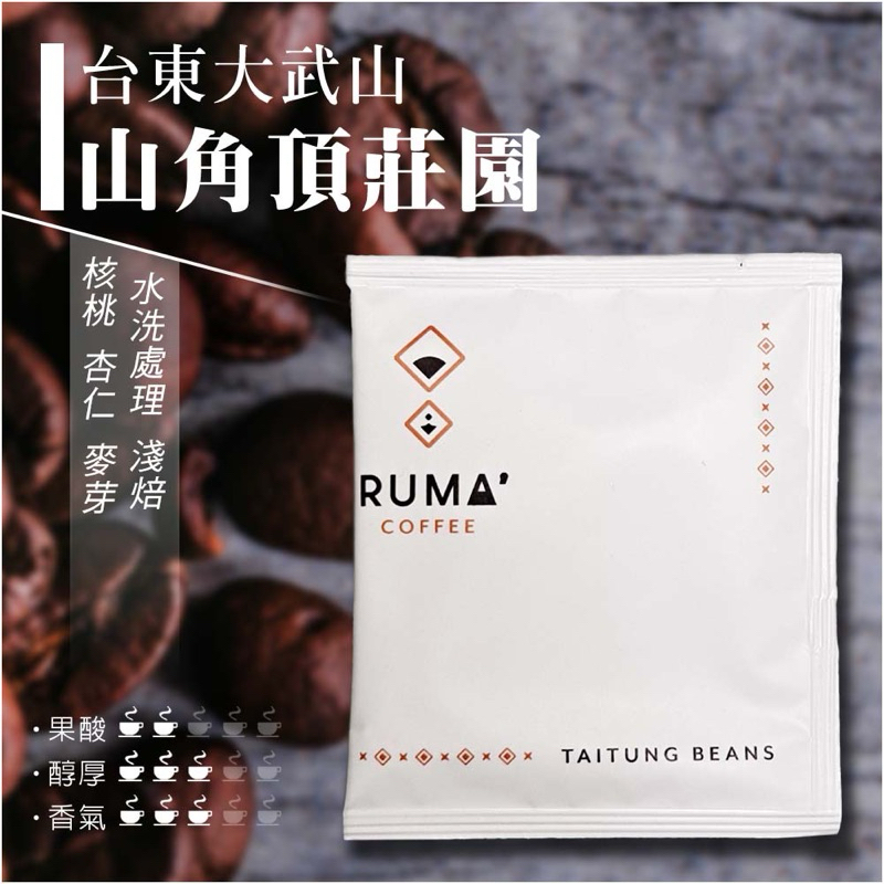 RUMA'COFFEE 浸泡式濾泡包 台灣咖啡 台東山角頂莊園 水洗處理 (10G/包) | 蝦皮購物