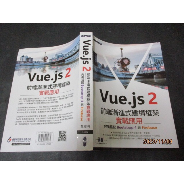 Vue Js 2前端漸進式建構框架實戰應用｜完美搭配bootstrap 4與firebase 幾乎無劃記 蝦皮購物