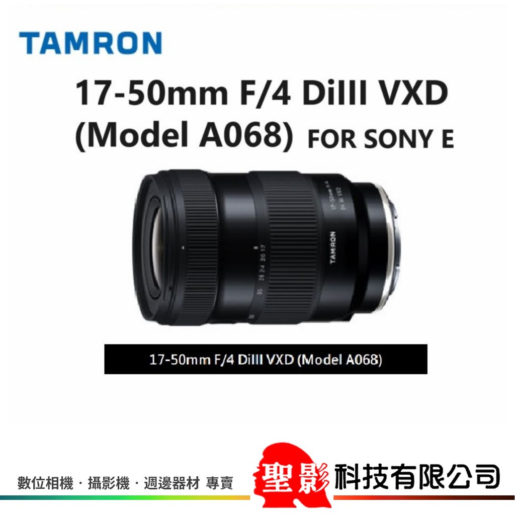 騰龍 TAMRON 17-50mm F4 DiIII VXD A068 For sony E-moun F/4 公司貨 | 蝦皮購物