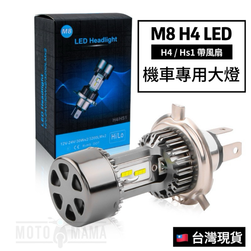 台灣現貨 M8 H4 LED 機車大燈 HS1 車燈 風扇款 直上型頭燈 前置風扇 BWS 四代勁戰 車燈 | 蝦皮購物