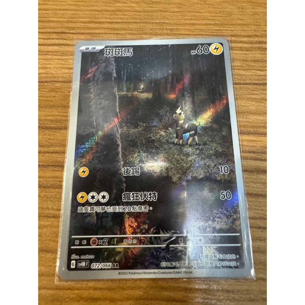 [元氣滿屋] PTCG 中文版 未來閃光 斑斑馬 SV4M 072/066 AR | 蝦皮購物