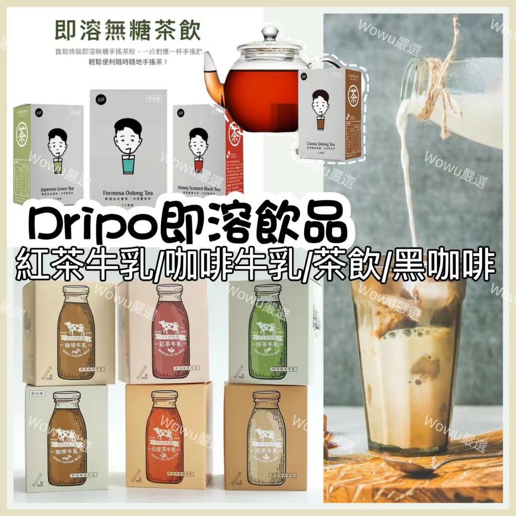 Dripo 即溶飲品 盒裝 奶茶包 咖啡 牛乳 奶茶 抹茶拿鐵 紅茶 黑咖啡 三合一 沖泡飲 coffee 日系 無糖 | 蝦皮購物