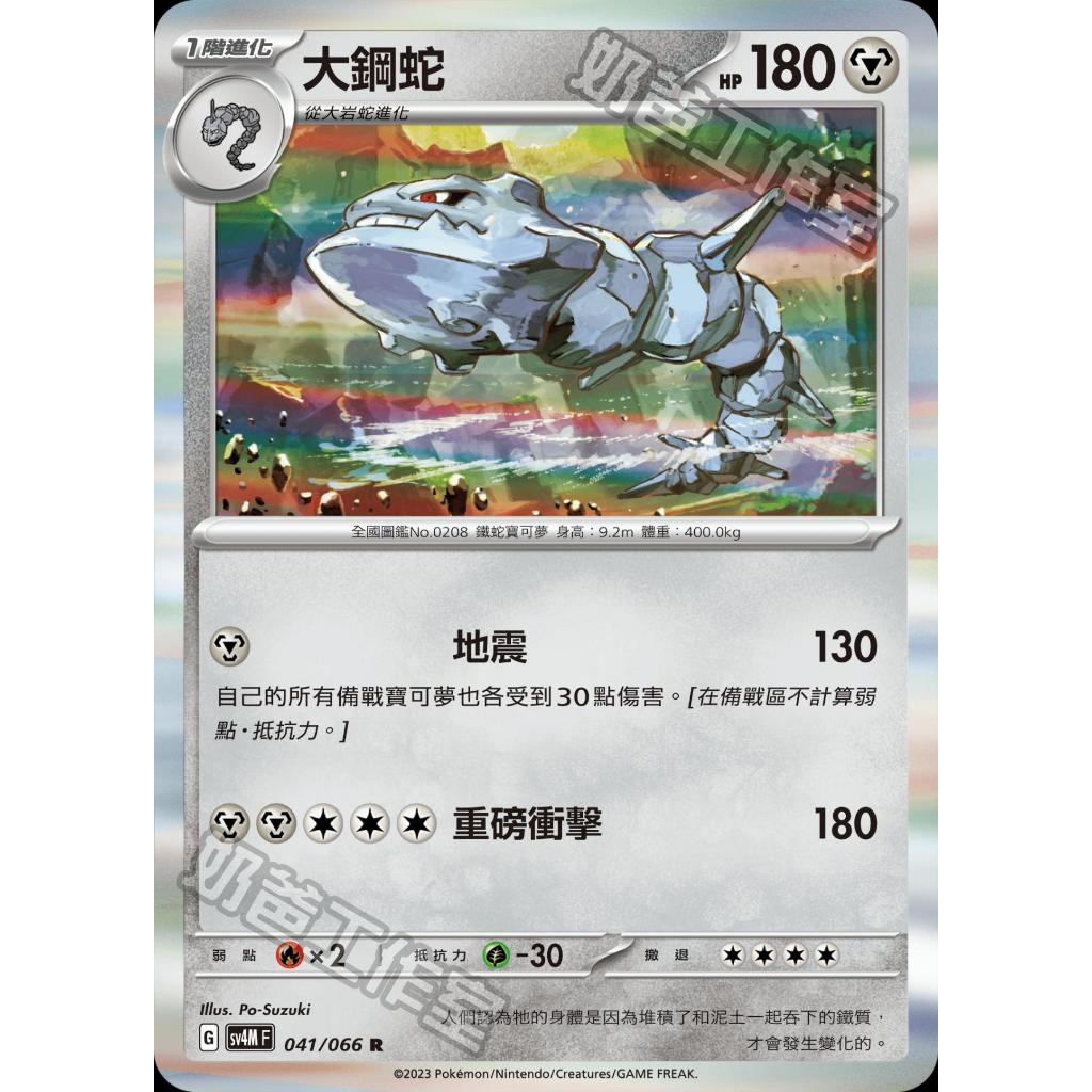 【逐電犬卡舖】寶可夢 PTCG 中文版 大鋼蛇 重磅衝擊 地震 未來閃光 G sv4M F 041/066 R | 蝦皮購物
