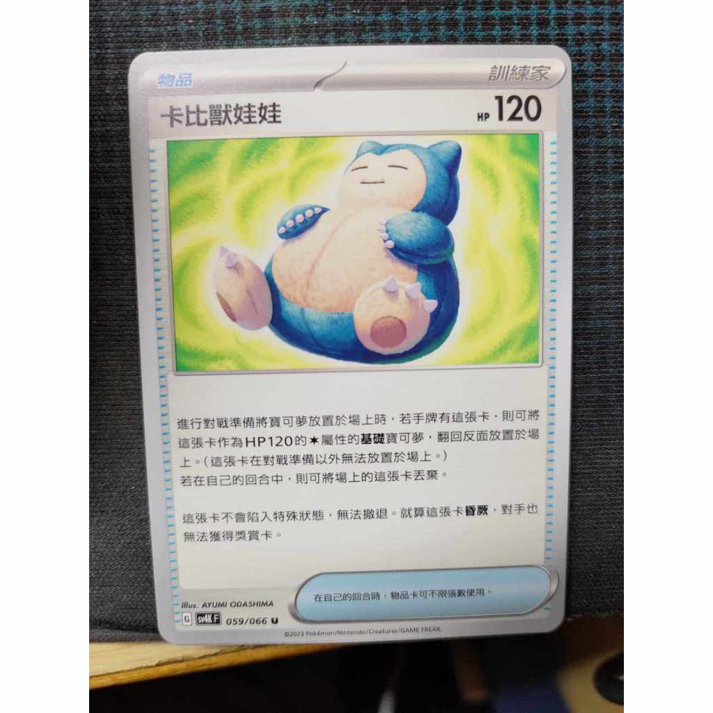 寶可夢古代咆哮 PTCG sv4K F 卡比獸娃娃 普卡 059/066 | 蝦皮購物